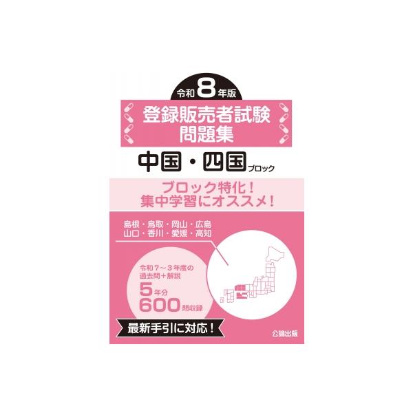 発売日:2026年07月 / ジャンル:物理・科学・医学 / フォーマット:本 / 出版社:公論出版 / 発売国:日本 / ISBN:9784862753854 / アーティストキーワード:公論出版 内容詳細:中国・四国ブロックに特化した問...