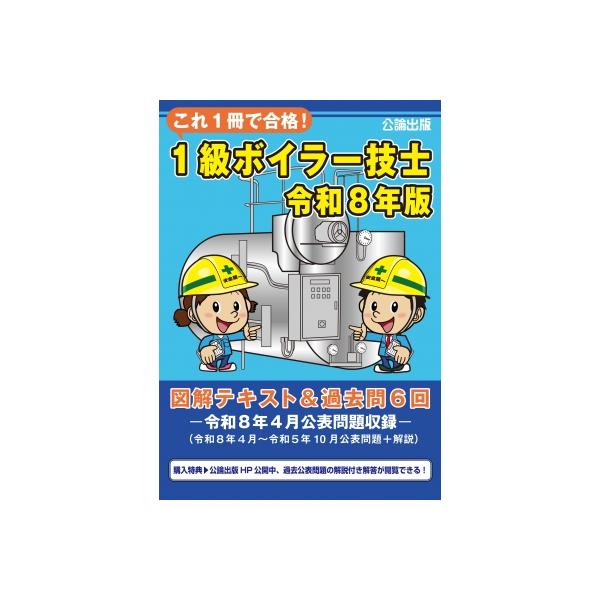 発売日:2026年08月 / ジャンル:建築・理工 / フォーマット:本 / 出版社:公論出版 / 発売国:日本 / ISBN:9784862753861 / アーティストキーワード:公論出版 内容詳細:本書は1級ボイラー技士免許の学科試験...