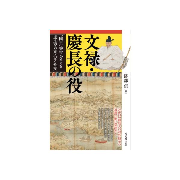 発売日:2026年07月 / ジャンル:哲学・歴史・宗教 / フォーマット:本 / 出版社:戎光祥出版 / 発売国:日本 / ISBN:9784864036283 / アーティストキーワード:跡部信 内容詳細:秀吉はなぜ近代以前最大となる対...