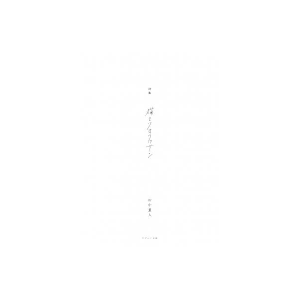 発売日:2026年07月 / ジャンル:文芸 / フォーマット:本 / 出版社:ラグーナ出版 / 発売国:日本 / ISBN:9784910372600 / アーティストキーワード:田中重人 内容詳細:現代アート作家だった著者が病を経て、苦...