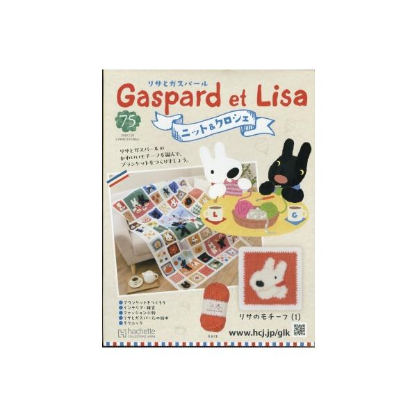 発売日:2026年07月 / ジャンル:雑誌（情報） / フォーマット:雑誌 / 出版社:アシェットコレクションズジャパン / 発売国:日本 / ISBN:388750726 / アーティストキーワード:リサとガスパールのニット &amp;...