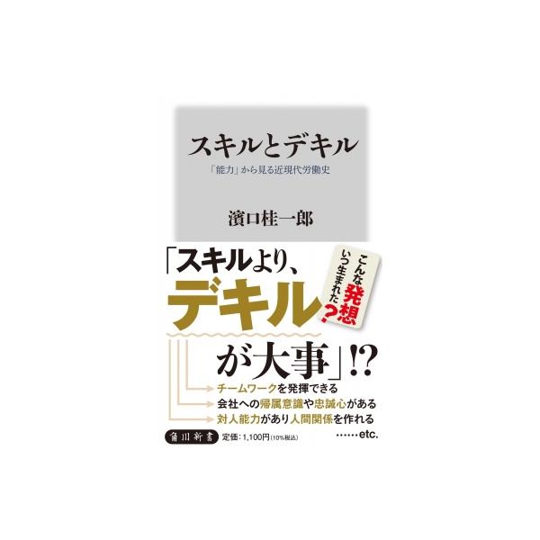 発売日:2026年09月 / ジャンル:社会・政治 / フォーマット:新書 / 出版社:Kadokawa / 発売国:日本 / ISBN:9784040825700 / アーティストキーワード:濱口桂一郎 内容詳細:日本において近代的なスキ...
