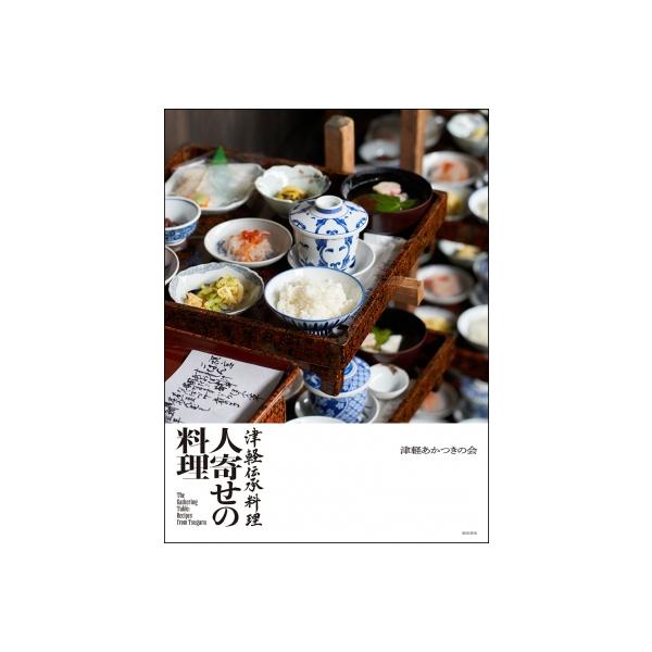 発売日:2026年08月 / ジャンル:実用・ホビー / フォーマット:本 / 出版社:柴田書店 / 発売国:日本 / ISBN:9784388063994 / アーティストキーワード:津軽あかつきの会