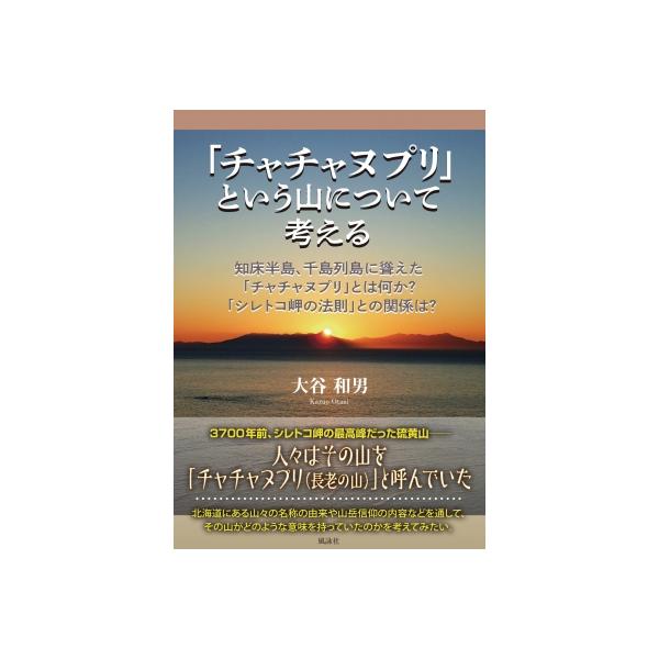 発売日:2026年08月 / ジャンル:哲学・歴史・宗教 / フォーマット:本 / 出版社:風詠社 / 発売国:日本 / ISBN:9784434380648 / アーティストキーワード:大谷和男 内容詳細:3700 年前、シレトコ岬の最高...