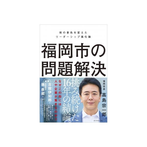 発売日:2026年09月 / ジャンル:社会・政治 / フォーマット:本 / 出版社:ダイヤモンド社 / 発売国:日本 / ISBN:9784478124130 / アーティストキーワード:高島宗一郎 内容詳細:36歳という歴代最年少での福...