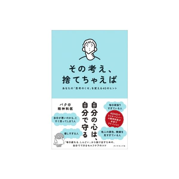発売日:2026年09月 / ジャンル:社会・政治 / フォーマット:本 / 出版社:ダイヤモンド社 / 発売国:日本 / ISBN:9784478125380 / アーティストキーワード:バク@精神科医 内容詳細:はじめに第1章　あなたの...