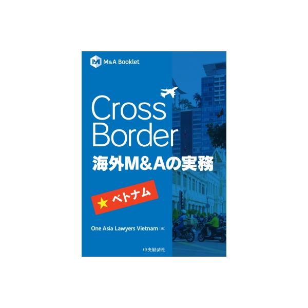 発売日:2026年07月 / ジャンル:ビジネス・経済 / フォーマット:全集・双書 / 出版社:中央経済社 / 発売国:日本 / ISBN:9784502579219 / アーティストキーワード:One Asia Lawyers Viet...