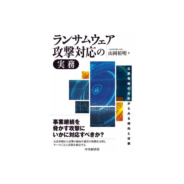 発売日:2026年07月 / ジャンル:社会・政治 / フォーマット:本 / 出版社:中央経済社 / 発売国:日本 / ISBN:9784502593215 / アーティストキーワード:山岡裕明 内容詳細:実務経験を通して見えてきた攻撃傾向...