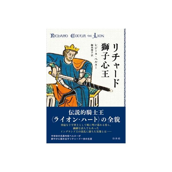 発売日:2026年08月 / ジャンル:哲学・歴史・宗教 / フォーマット:本 / 出版社:白水社 / 発売国:日本 / ISBN:9784560040874 / アーティストキーワード:レジーヌ・ペルヌー 内容詳細:伝説的騎士王〈ライオン...