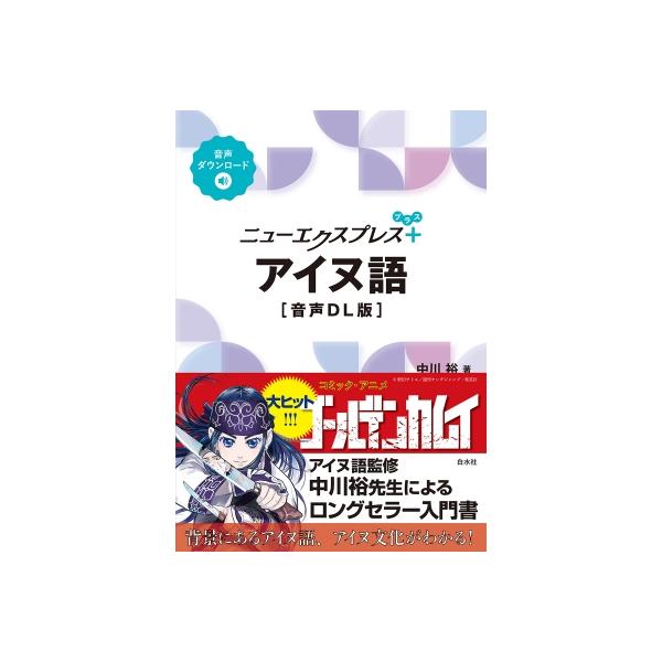 発売日:2026年08月 / ジャンル:語学・教育・辞書 / フォーマット:本 / 出版社:白水社 / 発売国:日本 / ISBN:9784560068618 / アーティストキーワード:中川裕 内容詳細:アイヌ語は長く日本語と隣接し語彙の...