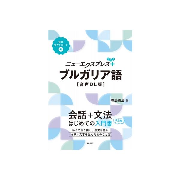 発売日:2026年08月 / ジャンル:語学・教育・辞書 / フォーマット:本 / 出版社:白水社 / 発売国:日本 / ISBN:9784560068625 / アーティストキーワード:寺島憲治 内容詳細:東方正教会、オスマン帝国など、さ...