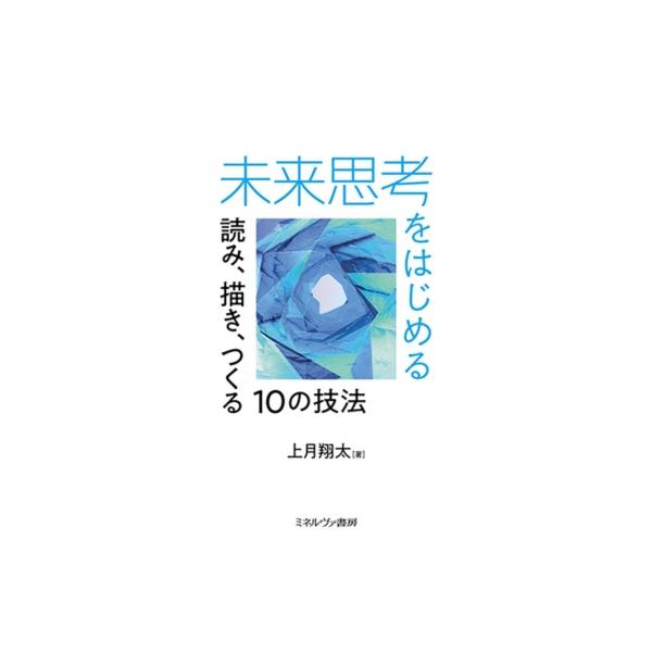 発売日:2026年09月 / ジャンル:ビジネス・経済 / フォーマット:本 / 出版社:ミネルヴァ書房 / 発売国:日本 / ISBN:9784623101078 / アーティストキーワード:上月翔太