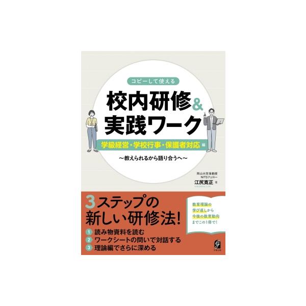 発売日:2026年07月 / ジャンル:語学・教育・辞書 / フォーマット:本 / 出版社:学事出版 / 発売国:日本 / ISBN:9784761931377 / アーティストキーワード:江尻寛正 内容詳細:3ステップの新しい研修法！教育...