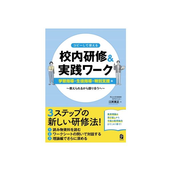 発売日:2026年07月 / ジャンル:語学・教育・辞書 / フォーマット:本 / 出版社:学事出版 / 発売国:日本 / ISBN:9784761931384 / アーティストキーワード:江尻寛正 内容詳細:3ステップの新しい研修法！教育...