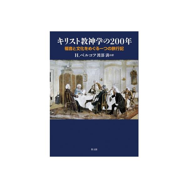 発売日:2026年07月 / ジャンル:哲学・歴史・宗教 / フォーマット:本 / 出版社:教文館 / 発売国:日本 / ISBN:9784764275089 / アーティストキーワード:H.ベルコフ 内容詳細:福音と近代思想は共存できるか...