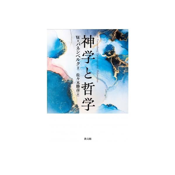 発売日:2026年07月 / ジャンル:哲学・歴史・宗教 / フォーマット:本 / 出版社:教文館 / 発売国:日本 / ISBN:9784764275096 / アーティストキーワード:W.パネンベルク 内容詳細:神思想と世界概念の共属性...