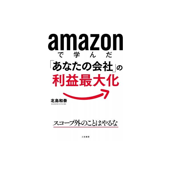 発売日:2026年08月 / ジャンル:社会・政治 / フォーマット:本 / 出版社:三笠書房 / 発売国:日本 / ISBN:9784837941088 / アーティストキーワード:北島和泰 内容詳細:アマゾン入社2日目の著者に突き付けら...