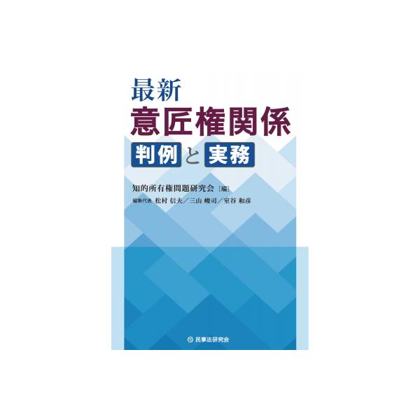 発売日:2026年08月 / ジャンル:社会・政治 / フォーマット:本 / 出版社:民事法研究会 / 発売国:日本 / ISBN:9784865567489 / アーティストキーワード:知的所有権問題研究会 内容詳細:重要判例から読み解く...