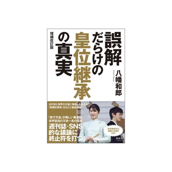 発売日:2026年09月 / ジャンル:社会・政治 / フォーマット:本 / 出版社:清談社publico / 発売国:日本 / ISBN:9784868500155 / アーティストキーワード:八幡和郎 内容詳細:歴史と世界の事例に精通し...