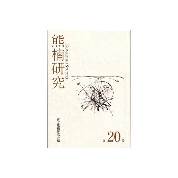 発売日:2026年07月 / ジャンル:社会・政治 / フォーマット:全集・双書 / 出版社:京都月出版 / 発売国:日本 / ISBN:9784902938708 / アーティストキーワード:南方熊楠研究会 内容詳細:　南方熊楠（1867...