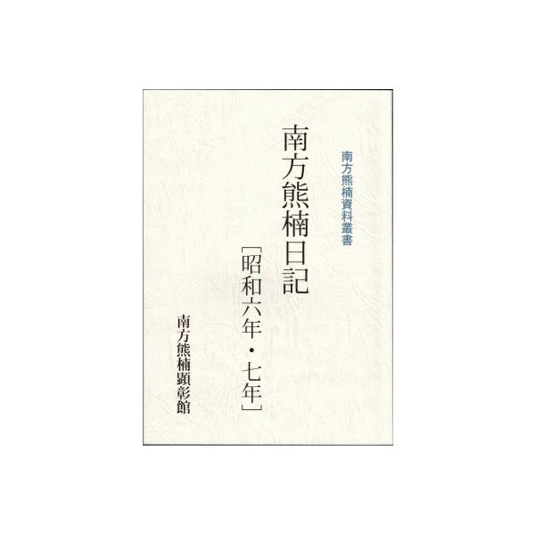 発売日:2026年07月 / ジャンル:社会・政治 / フォーマット:全集・双書 / 出版社:京都月出版 / 発売国:日本 / ISBN:9784902938814 / アーティストキーワード:南方熊楠研究会 内容詳細:　南方熊楠（1867...