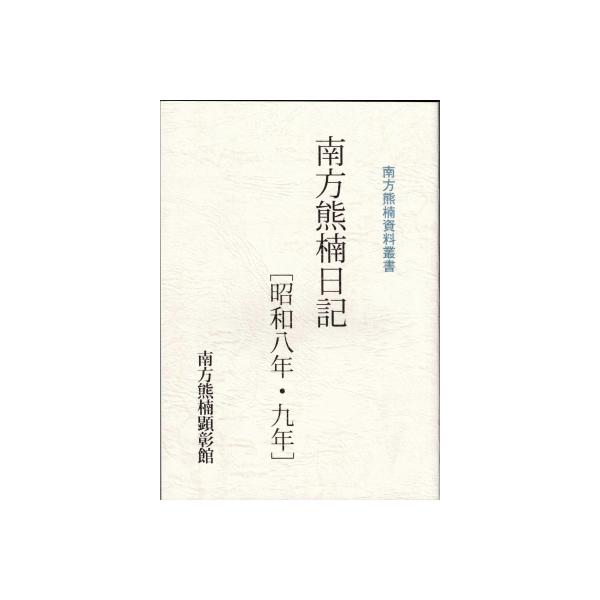 発売日:2026年07月 / ジャンル:社会・政治 / フォーマット:全集・双書 / 出版社:京都月出版 / 発売国:日本 / ISBN:9784902938821 / アーティストキーワード:南方熊楠研究会 内容詳細:　南方熊楠（1867...