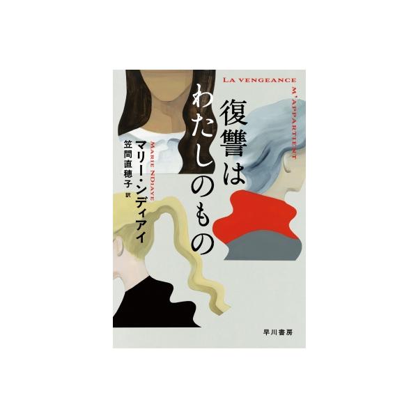 発売日:2026年09月 / ジャンル:文芸 / フォーマット:本 / 出版社:早川書房 / 発売国:日本 / ISBN:9784152105493 / アーティストキーワード:マリー・ンディアイ 内容詳細:小さな案件ばかり扱ってきたシュザ...