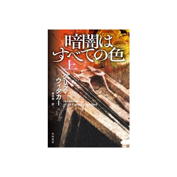 発売日:2026年09月 / ジャンル:文芸 / フォーマット:本 / 出版社:早川書房 / 発売国:日本 / ISBN:9784152105516 / アーティストキーワード:クリス・ウィタカー 内容詳細:１９７５年、ミズーリ州の小さな町...