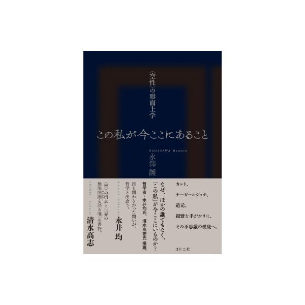 発売日:2026年08月 / ジャンル:哲学・歴史・宗教 / フォーマット:本 / 出版社:コトニ社 / 発売国:日本 / ISBN:9784910108261 / アーティストキーワード:永澤護 内容詳細:哲学者・永井均氏、清水高志氏、推...