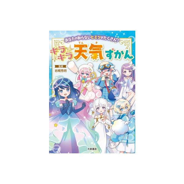発売日:2026年11月 / ジャンル:物理・科学・医学 / フォーマット:本 / 出版社:大泉書店 / 発売国:日本 / ISBN:9784278085952 / アーティストキーワード:岩槻秀明 内容詳細:『あなたの知らないヒミツがたく...
