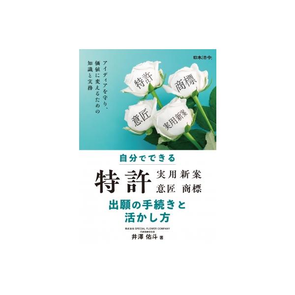 発売日:2026年08月 / ジャンル:ビジネス・経済 / フォーマット:本 / 出版社:日本法令 / 発売国:日本 / ISBN:9784539731802 / アーティストキーワード:井澤佑斗 内容詳細:初めての方でも、自分で出願手続か...