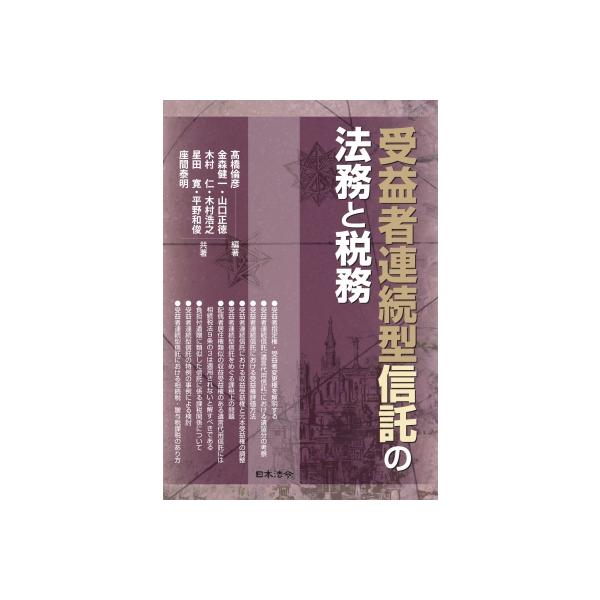発売日:2026年08月 / ジャンル:社会・政治 / フォーマット:本 / 出版社:日本法令 / 発売国:日本 / ISBN:9784539731932 / アーティストキーワード:高橋倫彦 内容詳細:受益者連続型信託の全体像がわかる！1...