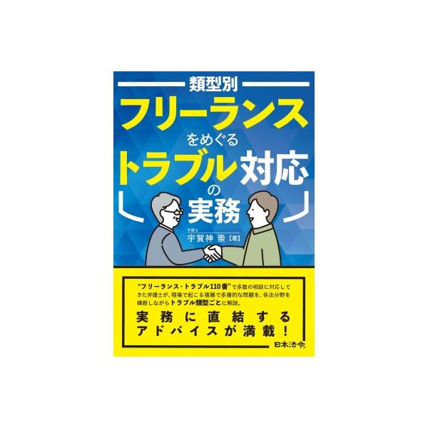 発売日:2026年08月 / ジャンル:社会・政治 / フォーマット:本 / 出版社:日本法令 / 発売国:日本 / ISBN:9784539731949 / アーティストキーワード:宇賀神崇 内容詳細:契約解除、報酬未払い、ハラスメント、...