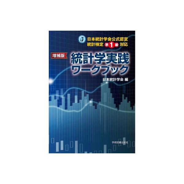 発売日:2026年08月 / ジャンル:物理・科学・医学 / フォーマット:本 / 出版社:学術図書出版社 / 発売国:日本 / ISBN:9784780614756 / アーティストキーワード:日本統計学会