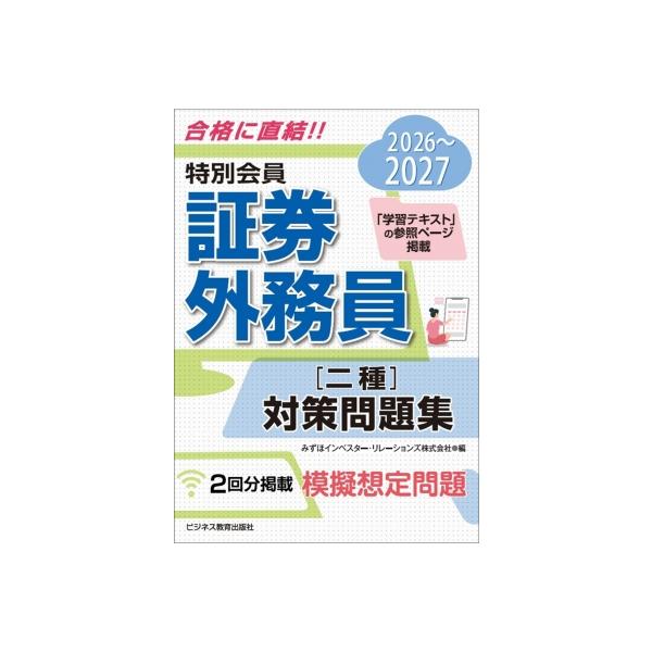 発売日:2026年08月 / ジャンル:ビジネス・経済 / フォーマット:本 / 出版社:ビジネス教育出版社 / 発売国:日本 / ISBN:9784828311579 / アーティストキーワード:みずほインベスター・リレーションズ 内容詳...