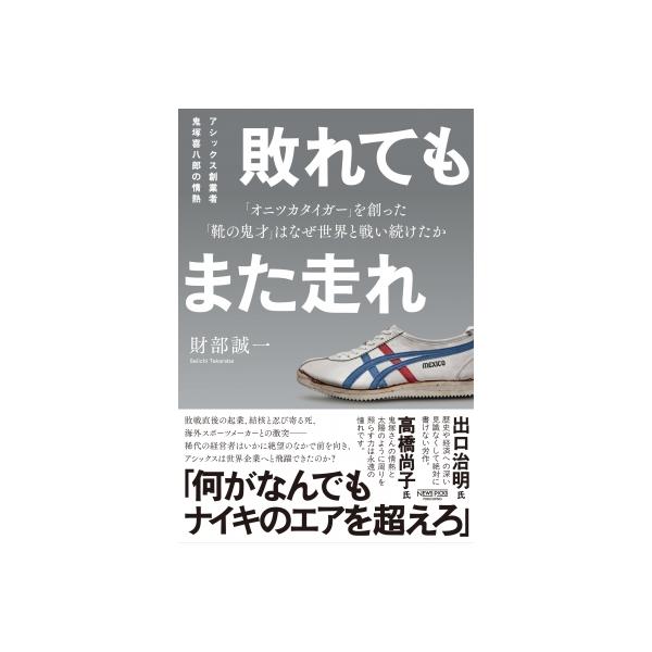 発売日:2026年07月 / ジャンル:ビジネス・経済 / フォーマット:本 / 出版社:ニューズピックス（ユーザベース） / 発売国:日本 / ISBN:9784910063478 / アーティストキーワード:財部誠一 内容詳細:出口治明...