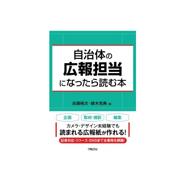 発売日:2026年09月 / ジャンル:社会・政治 / フォーマット:本 / 出版社:学陽書房 / 発売国:日本 / ISBN:9784313162037 / アーティストキーワード:兵頭裕次 内容詳細:プロがやさしく解説した「自治体広報」...