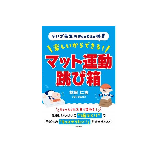 発売日:2026年09月 / ジャンル:語学・教育・辞書 / フォーマット:本 / 出版社:学陽書房 / 発売国:日本 / ISBN:9784313655614 / アーティストキーワード:林田仁志 内容詳細:できるから、楽しい。楽しいから...