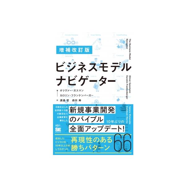 発売日:2026年08月 / ジャンル:ビジネス・経済 / フォーマット:本 / 出版社:翔泳社 / 発売国:日本 / ISBN:9784798193342 / アーティストキーワード:オリヴァー・ガスマン 内容詳細:日独をはじめ世界数十カ...
