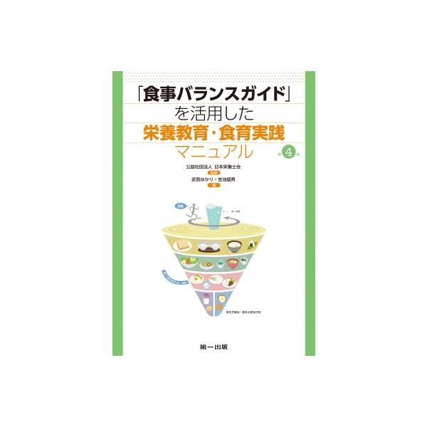 発売日:2026年07月 / ジャンル:実用・ホビー / フォーマット:本 / 出版社:第一出版 / 発売国:日本 / ISBN:9784804115245 / アーティストキーワード:日本栄養士会