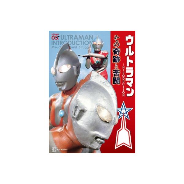 発売日:2026年09月 / ジャンル:アート・エンタメ / フォーマット:ムック / 出版社:講談社 / 発売国:日本 / ISBN:9784065443729 / アーティストキーワード:円谷プロダクション 内容詳細:空想特撮ドラマ『ウ...