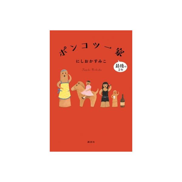 発売日:2026年09月 / ジャンル:アート・エンタメ / フォーマット:本 / 出版社:講談社 / 発売国:日本 / ISBN:9784065446799 / アーティストキーワード:にしおかすみこ ニシオカスミコ内容詳細:すみちゃん、...