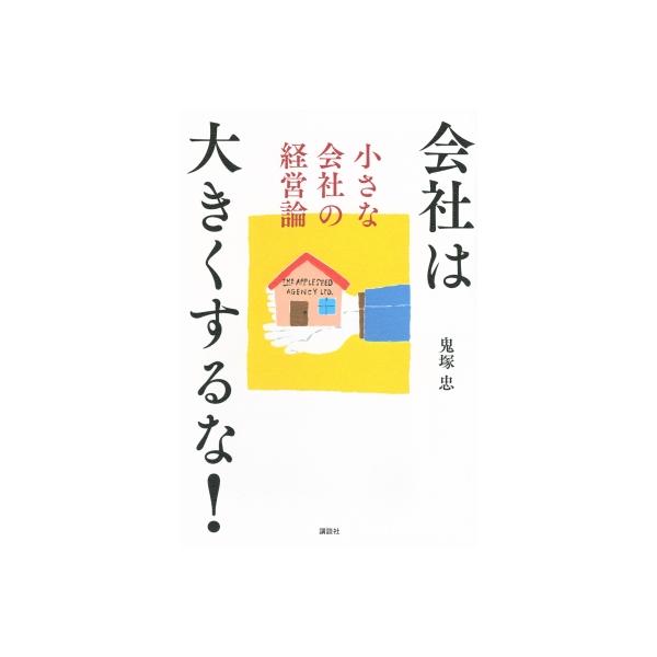 発売日:2026年08月 / ジャンル:ビジネス・経済 / フォーマット:本 / 出版社:講談社 / 発売国:日本 / ISBN:9784065449189 / アーティストキーワード:鬼塚忠 内容詳細:なぜ多くの会社は、大きくなって苦しく...