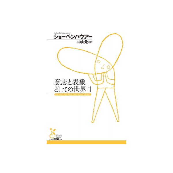 発売日:2026年09月 / ジャンル:文芸 / フォーマット:文庫 / 出版社:光文社 / 発売国:日本 / ISBN:9784334111458 / アーティストキーワード:ショーペンハウアー 内容詳細:「世界はわたしの表象である」。理...