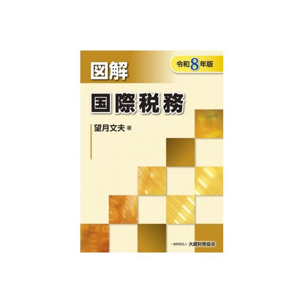 発売日:2026年07月 / ジャンル:ビジネス・経済 / フォーマット:本 / 出版社:大蔵財務協会 / 発売国:日本 / ISBN:9784754734473 / アーティストキーワード:望月文夫