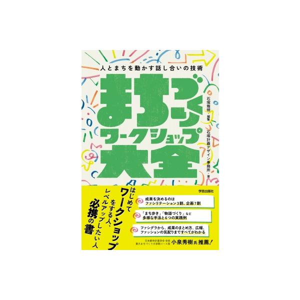 発売日:2026年09月 / ジャンル:社会・政治 / フォーマット:本 / 出版社:学芸出版社 / 発売国:日本 / ISBN:9784761529895 / アーティストキーワード:石塚雅明 内容詳細:まちや人を動かす話し合いの力を高め...