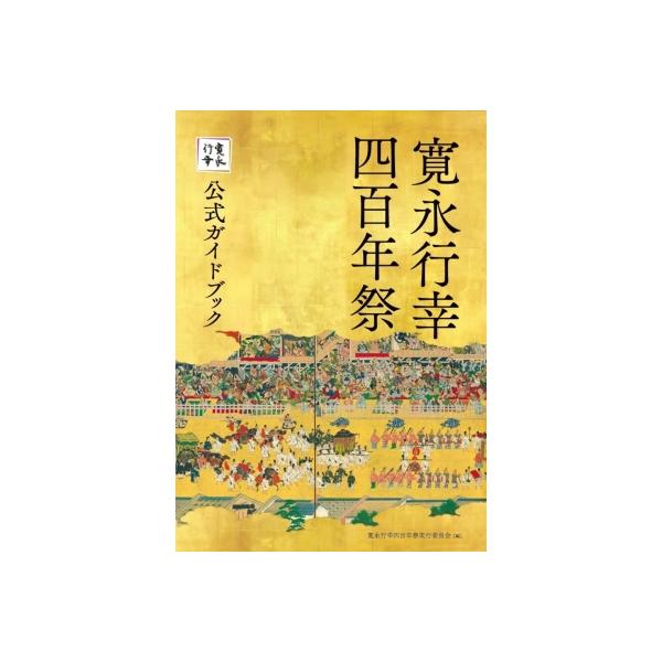 発売日:2026年07月 / ジャンル:実用・ホビー / フォーマット:本 / 出版社:京都新聞出版センター / 発売国:日本 / ISBN:9784763808134 / アーティストキーワード:寛永行幸四百年祭実行委員会 内容詳細:目次...