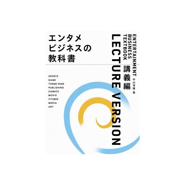 発売日:2026年08月 / ジャンル:ビジネス・経済 / フォーマット:本 / 出版社:慶應義塾大学出版会 / 発売国:日本 / ISBN:9784766431315 / アーティストキーワード:中山淳雄 内容詳細:・エンタメ社会学者・中...