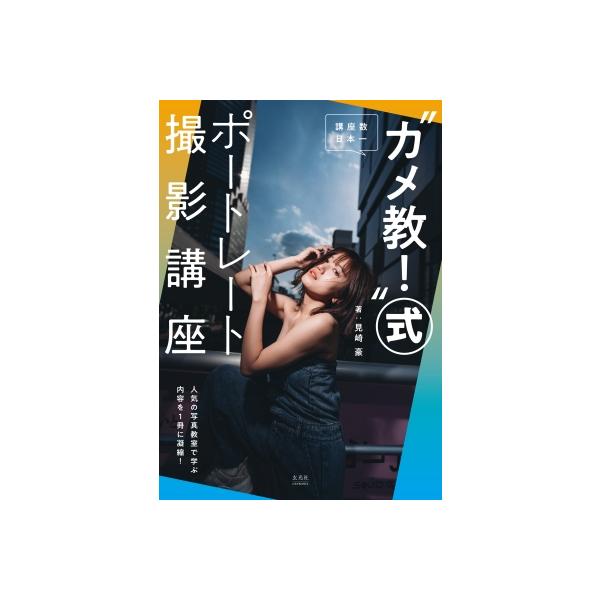 発売日:2026年09月 / ジャンル:アート・エンタメ / フォーマット:本 / 出版社:玄光社 / 発売国:日本 / ISBN:9784768331798 / アーティストキーワード:見崎豪 内容詳細:人気の写真教室で学ぶ内容を1冊にま...