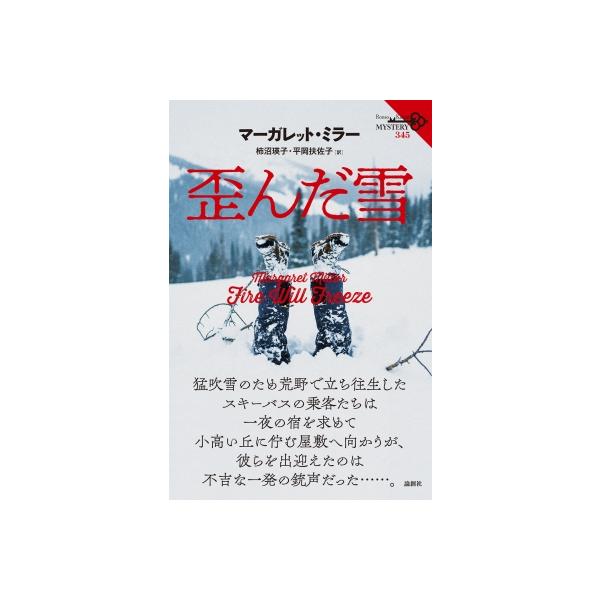 発売日:2026年08月 / ジャンル:文芸 / フォーマット:本 / 出版社:論創社 / 発売国:日本 / ISBN:9784846025861 / アーティストキーワード:マーガレット・ミラー 内容詳細:雪に閉ざされた屋敷で起きる事件と...